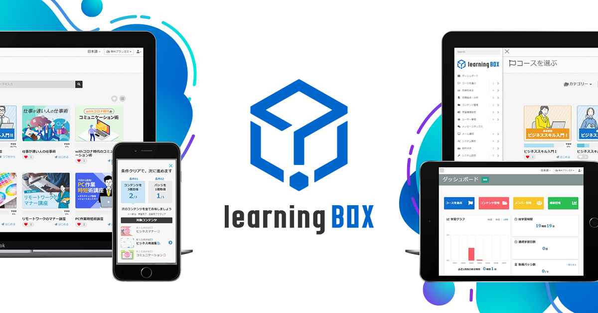 eラーニングシステム(LMS)・企業研修・オンライン学習のlearningBOX