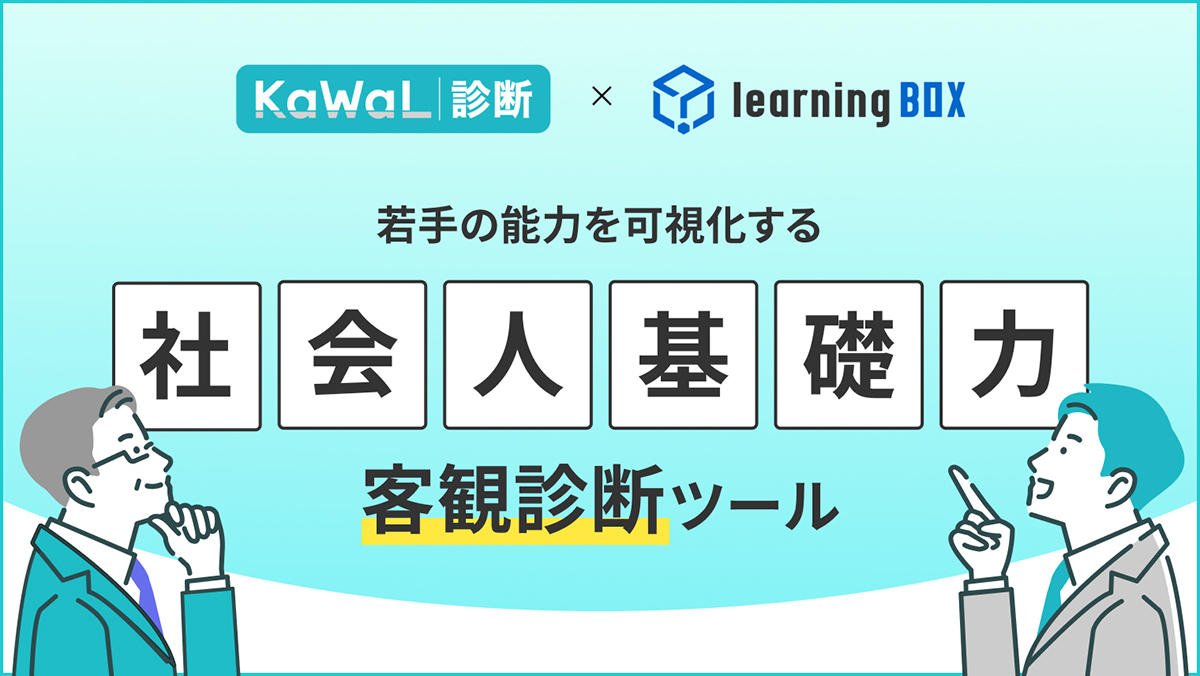 若手の成長を可視化できる「KaWaL診断」とのコラボコンテンツがlearningBOX ONに登場！