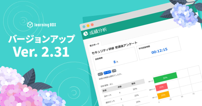 learningBOXがVer.2.31へバージョンアップ