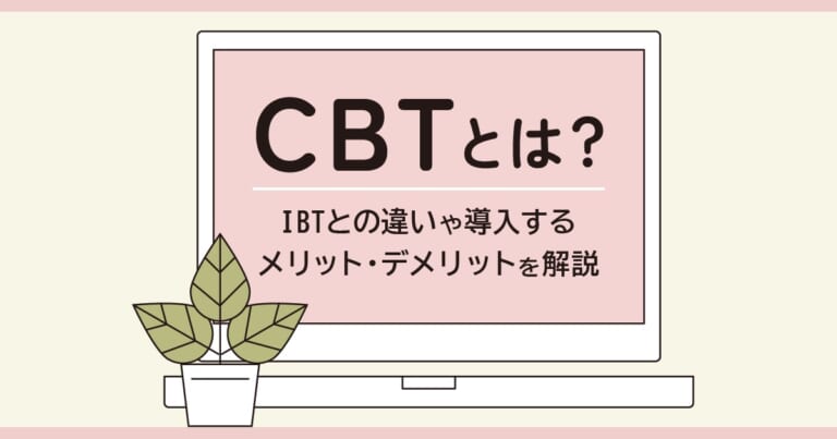CBTとは？IBTとの違いや導入するメリット・デメリットを解説