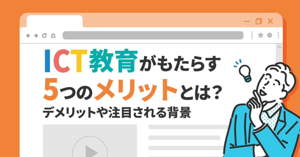 Five benefits of ICT in Education