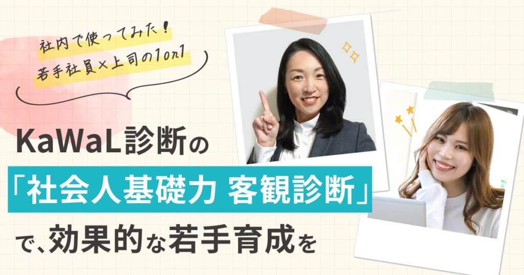 ビジネススキルが学べるeラーニング「KaWaL eLearning」で、楽しく学べて仕事で使えるスキルを身に付ける ～社内で使ってみた[中堅社員研修]～