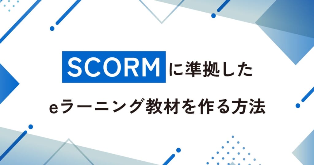 How to create SCORM-compliant e-learning materials