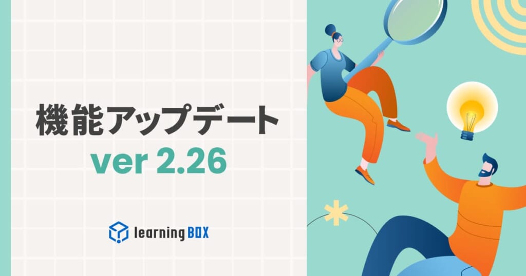 learningBOXがVer2.26へバージョンアップ