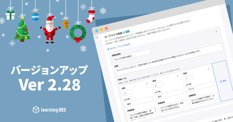 learningBOXがVer2.28へバージョンアップ