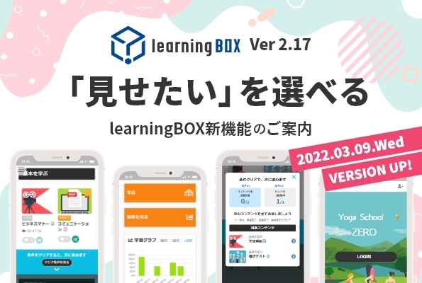 eラーニング（LMS）のlearningBOX【Ver2.17】新機能のご紹介
