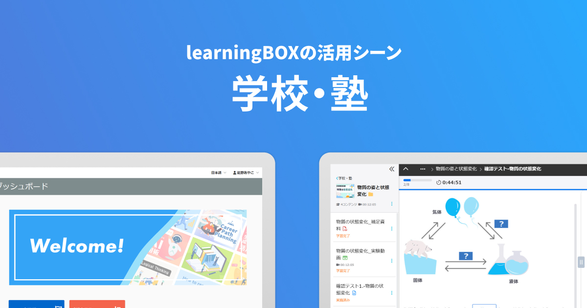 学校・塾 | 活用シーン | eラーニングシステムのlearningBOX