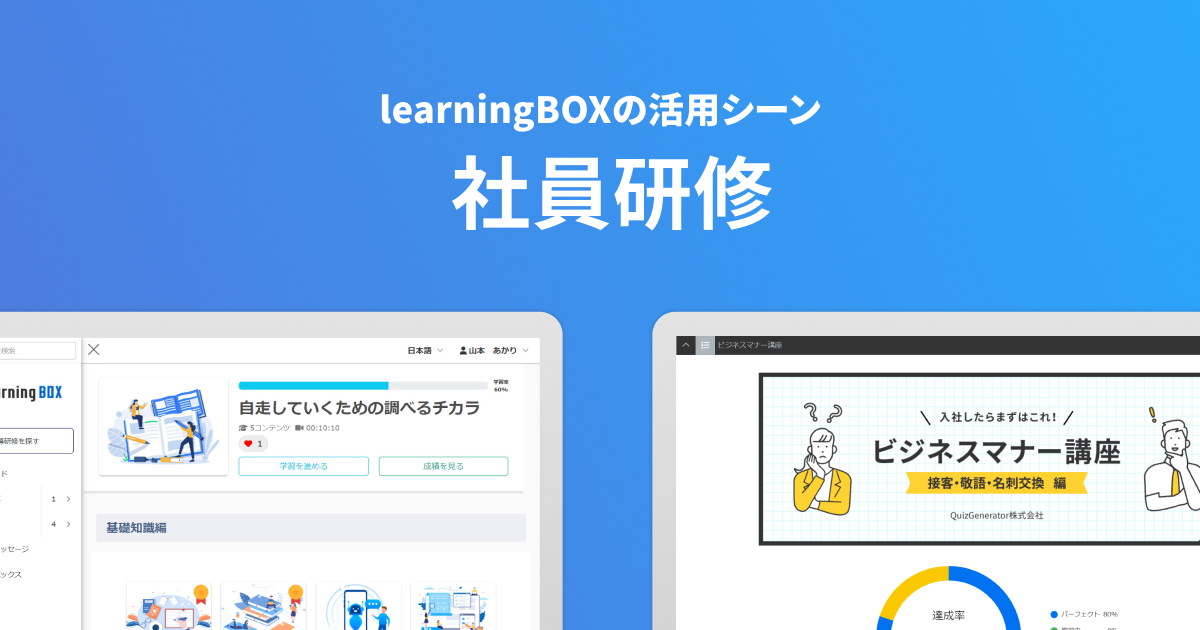 社員研修 | 活用シーン | eラーニングシステムのlearningBOX
