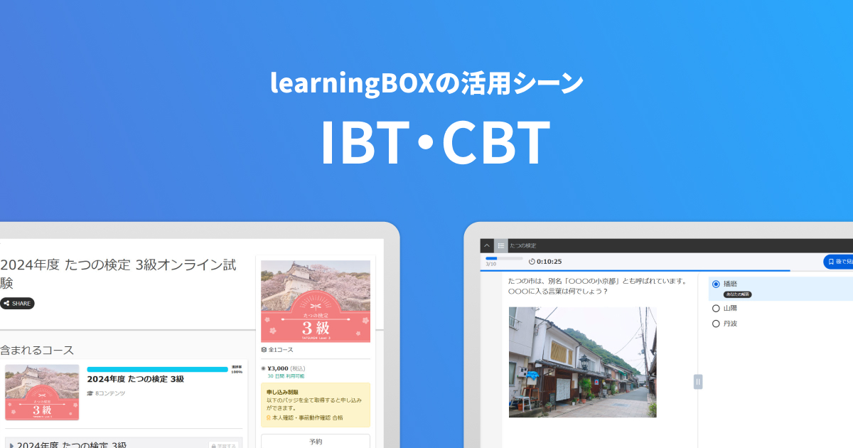 オンライン試験の不正対策と効率化を実現 | learningBOXでIBT・CBTを導入
